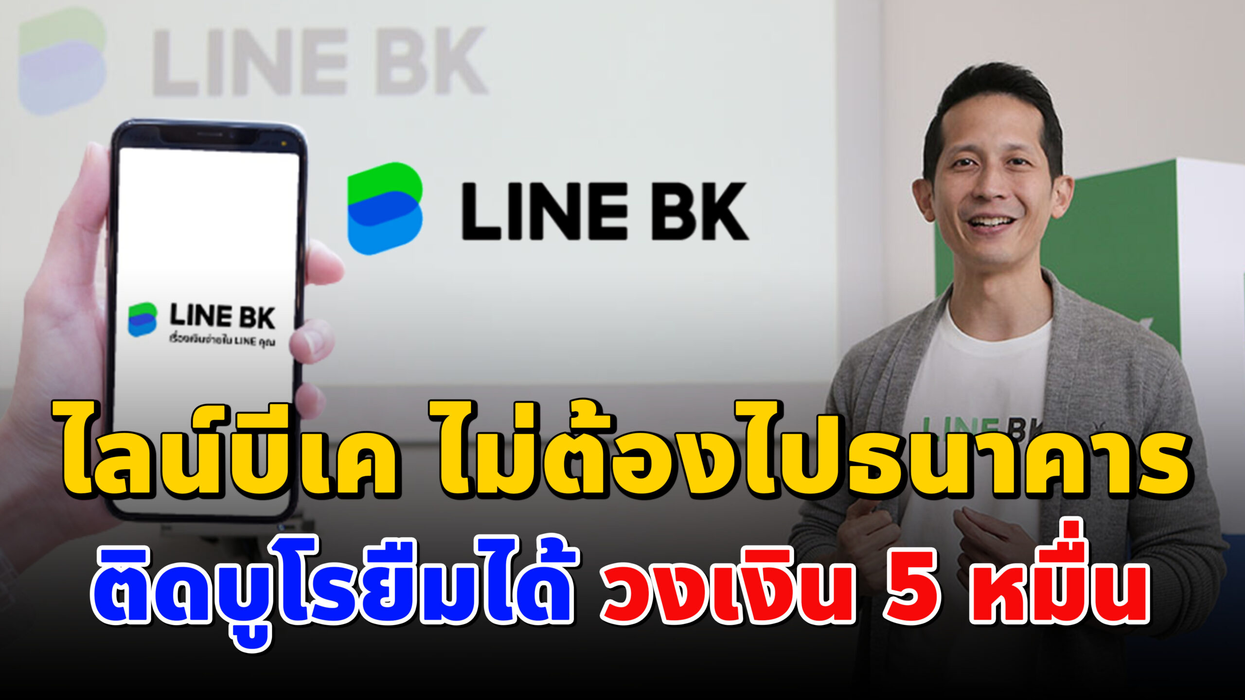 สินเชื่อ LINE BK | ยืมง่ายผ่านแชท อนุมัติไว ดอกเบี้ยต่ำ